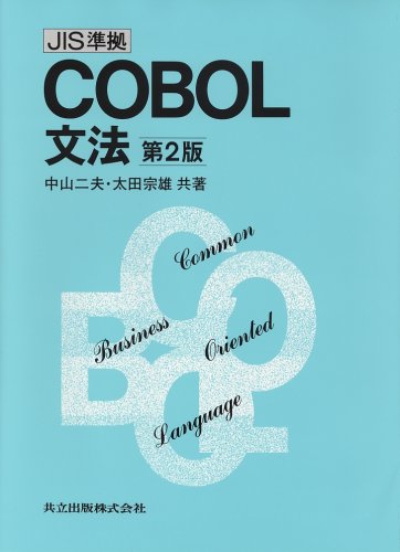 Amazon.co.jp: JIS準拠COBOL文法〔第2版〕 : 中山 二夫, 太田 宗雄: 本
