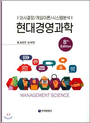 Modern management science (Korean Edition): Kim Se-hun: 9788946806443 ...