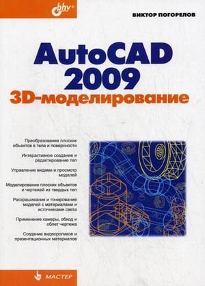 AutoCAD - 2009. 3D-modeling. / AutoCAD - 2009. 3D-modelirovanie ...