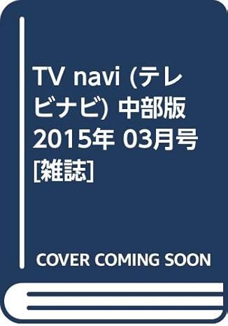 Amazon.co.jp: TVnavi中部版 2025年 03 月号 [雑誌] : 本