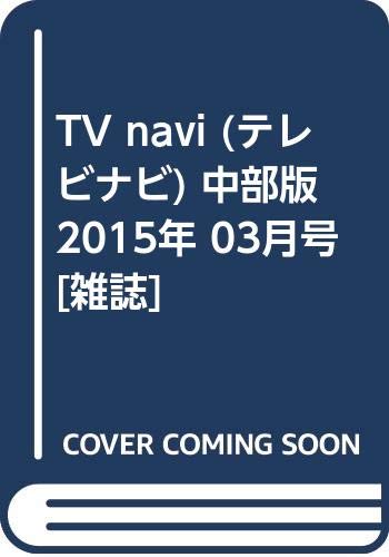 Amazon.co.jp: TVnavi中部版 2025年 03 月号 [雑誌] : 本