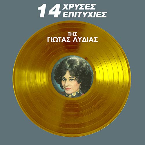 Amazon.com: 14 Hrises Epitihies : Giota Lidia: Digital Music