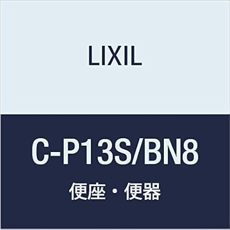 Amazon | LIXIL(リクシル) INAX 一般洋風便器【便器部のみ】オフホワイト C-P13S/BN8 | 便座・便器