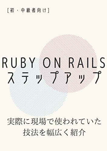 Amazon.co.jp: Ruby on Railsステップアップ eBook : YASUAKI KOSAKA: 本