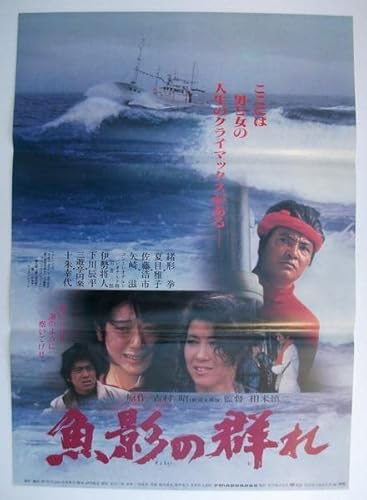 Jp 映画ポスター 魚影の群れ/緒形拳 夏目雅子 十朱幸代 佐藤浩市 おもちゃ