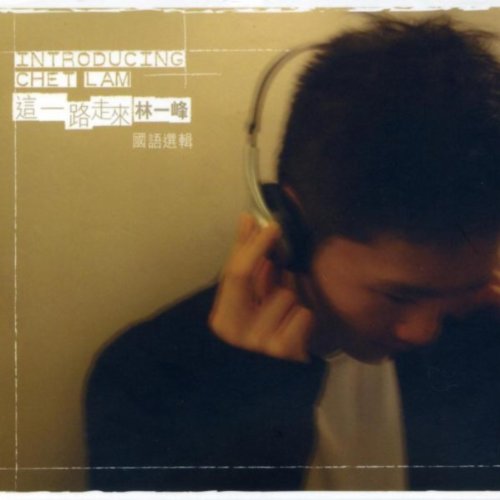 Amazon Music - 林一峰 & Chet Lamの這一路走來國語選輯 (Introducing Chet Lam) - Amazon ...