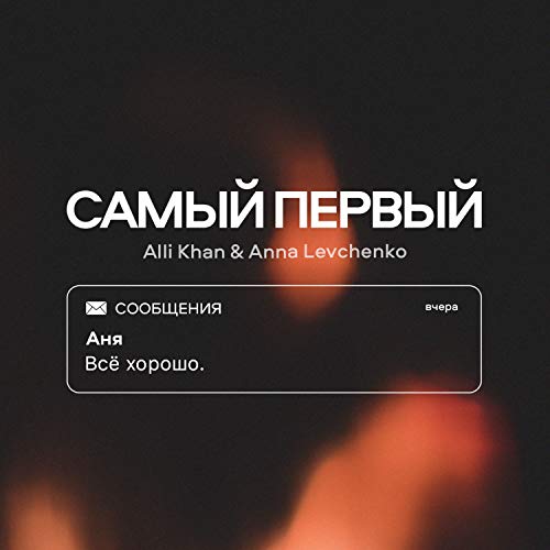 Amazon Music - Alli Khan, Anna LevchenkoのСамый первый - Amazon.co.jp