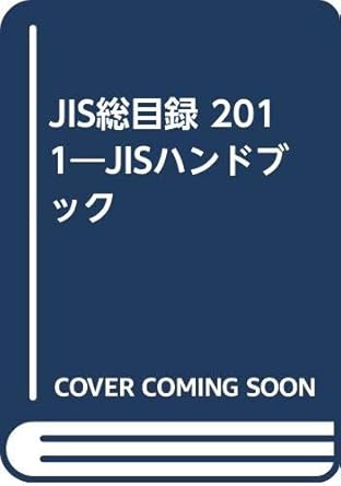 JIS総目録 2011―JISハンドブック : Amazon.de: Bücher