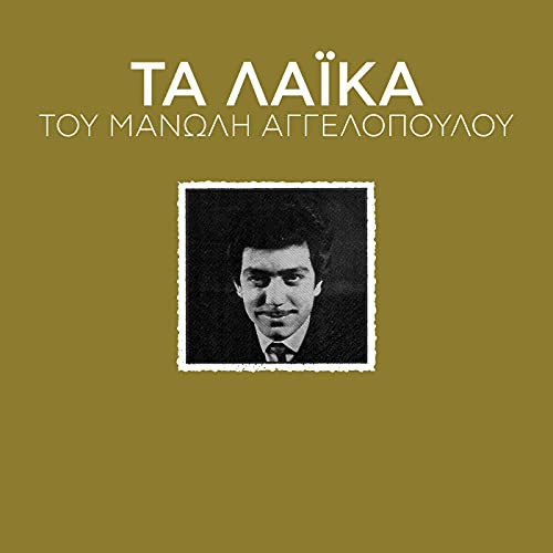 Ta Laika Tou Manoli Aggelopoulou de Manolis Aggelopoulos en Amazon ...
