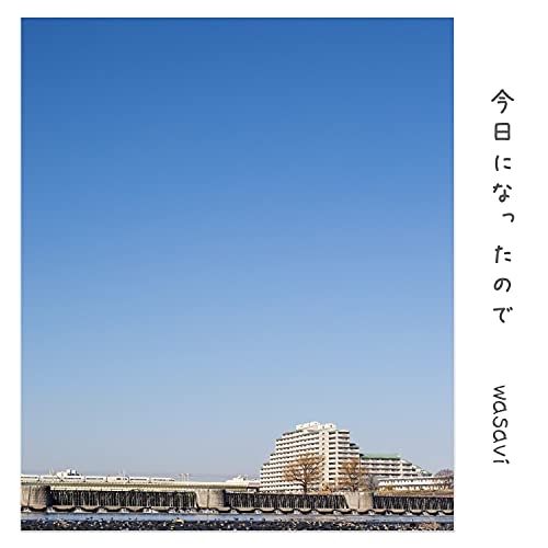 Amazon.co.jp: 今日になったので : wasavi: デジタルミュージック