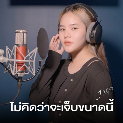 Amazon MusicでJIXGOのไม่คิดว่าจะเจ็บขนาดนี้を再生する