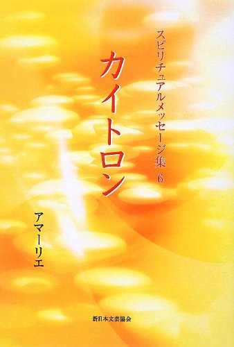 Amazon.com: Supirichuaru messejishu. 6 (Kaitoron).: 9784434171987 ...