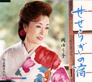 Oka,Yuko - Seseragi No Yado - Amazon.com Music