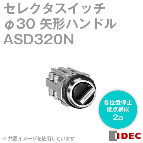 Amazon.co.jp: IDEC (アイデック) ASD320N セレクタスイッチ 各位置停止 (φ30 矢形ハンドル 接点構成:2a ...
