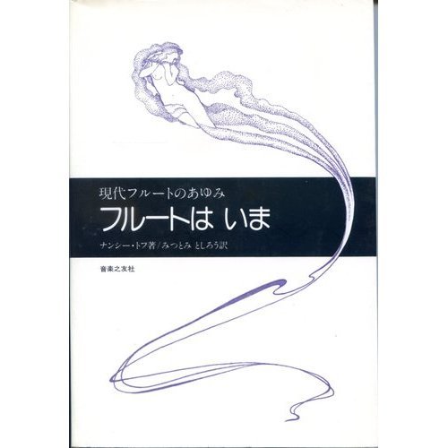 Amazon.com: Flute now - History of Modern Flute (1985) ISBN: 4276124662 ...