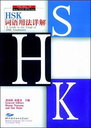 A Guide to the Usage of HSK Vocabulary (Chinese Edition): Huang Nansong ...