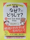 ・ブランド:GENERIC・製造元:GENERIC・製造元/メーカー部品番号:KOHEDAPIXGCZBQU・看護師看護学生のためのなぜどうして 5です。
