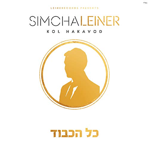 Amazon.com: Kol Hakavod : Simcha Leiner: Digital Music