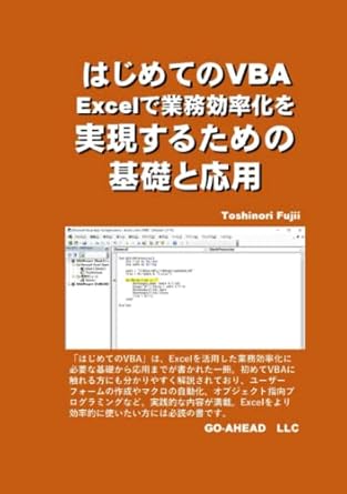 はじめてのVBA Excelで業務効率化を実現するための基礎と応用 (Japanese Edition): 藤井敏則 ...