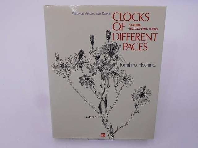 Amazon.co.jp: CLOCKS OF DIFFERENT PACES 英文版花の詩画集『速さのちがう時計』CLOCKS OF ...
