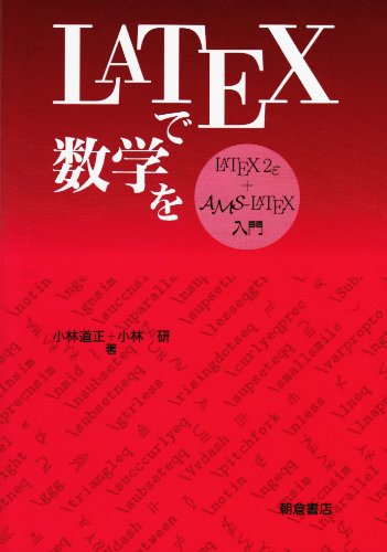 LATEXで数学を: LATEX2e+AMS-LATEX入門 | 小林 道正, 小林 研 |本 | 通販 | Amazon