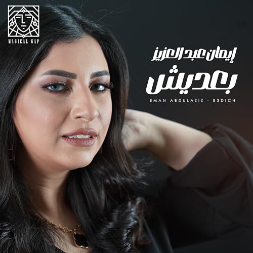 Amazon.co.jp: B3dich : Eman Abd El Aziz: Digital Music