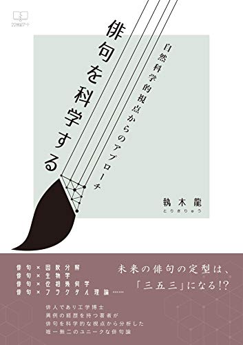 Science haiku: Approach from the viewpoint of natural science (22nd ...