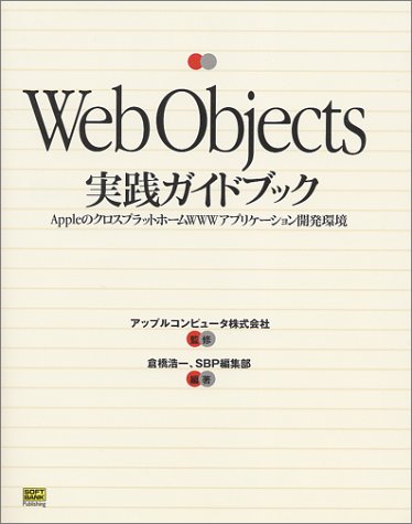 『WebObjects実践ガイドブック―AppleのクロスプラットホームWWWアプリケーション開発環境』｜感想・レビュー - 読書メーター