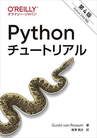 Amazon.co.jp: Pythonチュートリアル 第4版 : Guido van Rossum, 鴨澤眞夫: Japanese Books