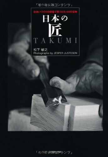 Amazon.co.jp: 日本の匠: 住まいづくりの現場で見つけた44の宝物 : 松下 敏之, JESPER JUSTESEN: 本