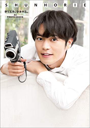 Amazon.co.jp: SHUN HORIE ホリエル、シネマる。 1st PHOTO BOOK 【Kindle限定特典付き】 eBook ...