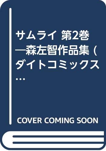 Amazon.com: Volume 2 Samurai - Forest left Satoshi Works (Daito Comics) (2002) ISBN: 4886537464 ...