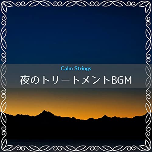 Amazon.co.jp: 夜のトリートメントBGM : Calm Strings: デジタルミュージック