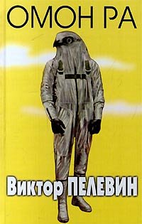 Amazon.com: Omon Ra: 9785264004339: Viktor Pelevin: Books