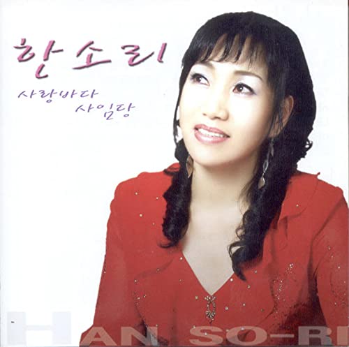 Amazon.co.jp: 사랑바다 : Han Sori: デジタルミュージック