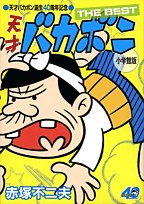 Amazon.com: 40th Anniversary genius bakabon THE BEST Shogakukan version ...