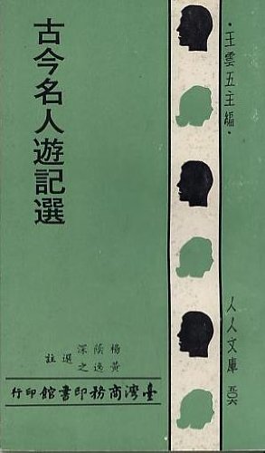 Amazon.com: Gu Jin Ming Ren You Ji Xuan (Ren ren wen ku, 506): Yinshen ...