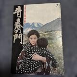 ・ブランド:GENERIC・製造元:GENERIC・製造元/メーカー部品番号:AATBDZWWVYKTVPZ・映画パンフレット 青春の門 東宝 です。