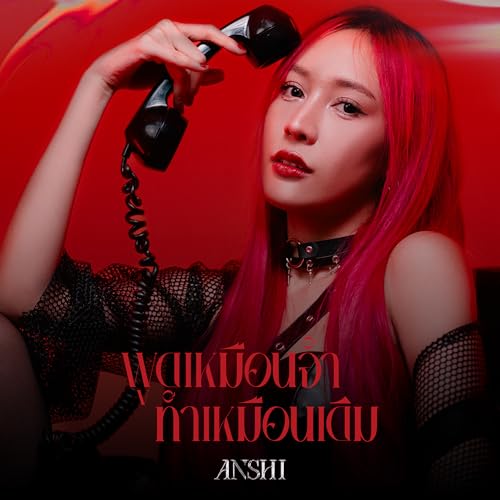 Amazon.co.jp: พูดเหมือนจำ ทำเหมือนเดิม : Anshi: デジタルミュージック