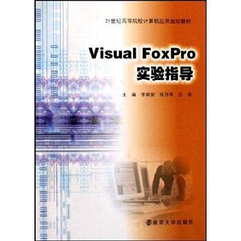 Visual FoxPro experimental guide (21 universities teaching computer application program)(Chinese ...