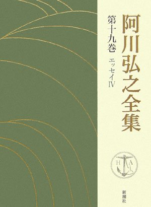 Hiroyuki Agawa Complete Works 4 essays (2007) ISBN: 4106434296 ...