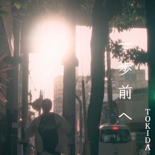 Amazon.co.jp: 一歩前へ : TOKIDA: デジタルミュージック