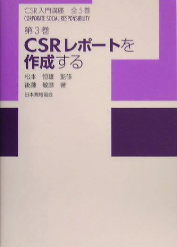 CSRレポートを作成する (CSR入門講座): 第3巻 - | 9784542701526 | Amazon.com.au | Books