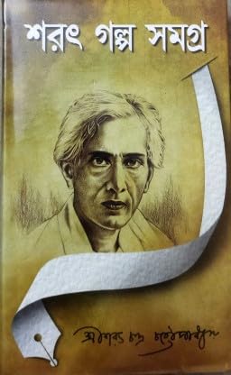 Buy Sarat Galpa Samagra | Collection Of The Evergreen Literary Work ...