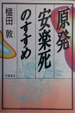 Amazon.com: Genpatsu anrakushi no susume (Japanese Edition ...