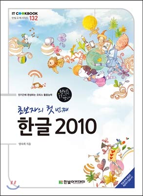 Beginners first Hangul 2010 (Korean Edition): Yang Sook-hee ...