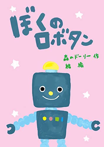 BOKUNO ROBOTAN (Japanese Edition) eBook : MORINODOHRI, YUI, Ryo: Amazon ...