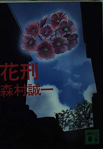Amazon.com: 花刑 (講談社文庫): 9784061844421: Seiichi Morimura: Books