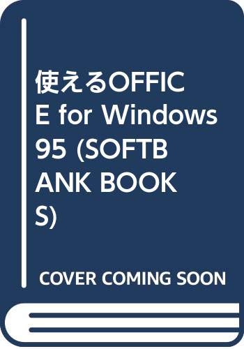 Amazon.co.jp: 使えるOFFICE for Windows95 (SOFTBANK BOOKS) : エクスメディア: 本