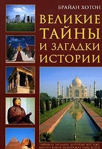Amazon.com: The great mysteries of history / Velikie tayny i zagadki ...